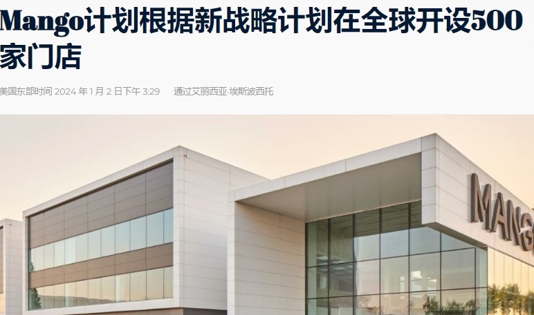 Mango调整战略方向，计划开设500家新店 - 电商派