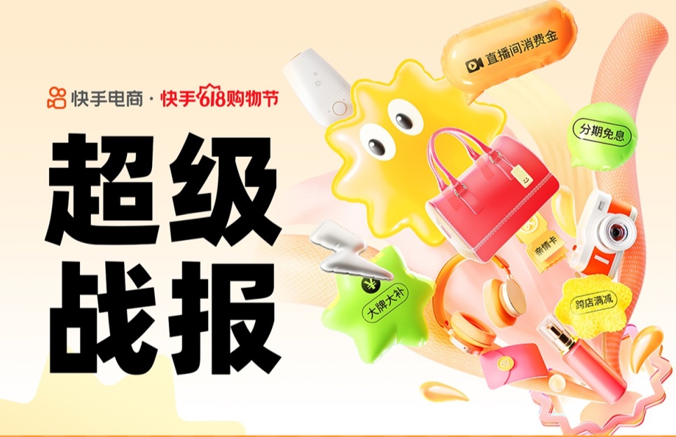 快手家居数据行业迎618爆发 前三天GMV同比去年增长超139% - 电商派