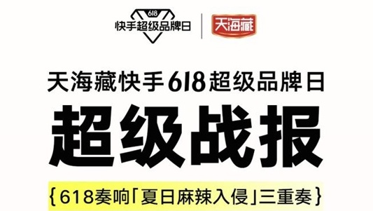 天海藏快手618超品日总GMV突破4296万，线上线下联动实现2.65亿曝光 - 电商派