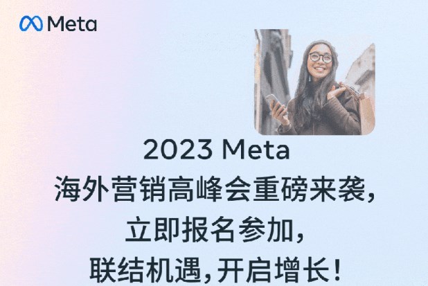 2023 META海外营销高峰会圆满落幕！ 奉上精彩内容回顾 - 电商派