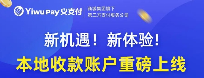 Yiwu Pay义支付正式推出印尼、韩国等6种本地收款账户 - 电商派