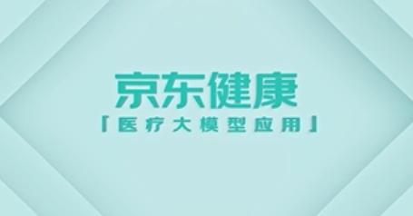 京东健康推出“京医千询”医疗大模型 - 电商派