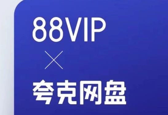 淘宝88VIP夸克权益将于9月14日调整 - 电商派