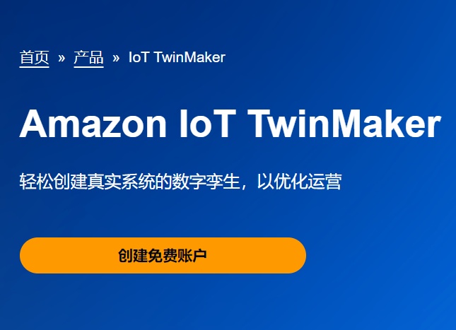 亚马逊云科技在中国推出数字孪生服务Amazon IoT TwinMaker - 电商派