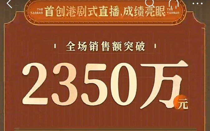 TVB淘宝直播首秀：6小时全场销售额超2350万 - 电商派
