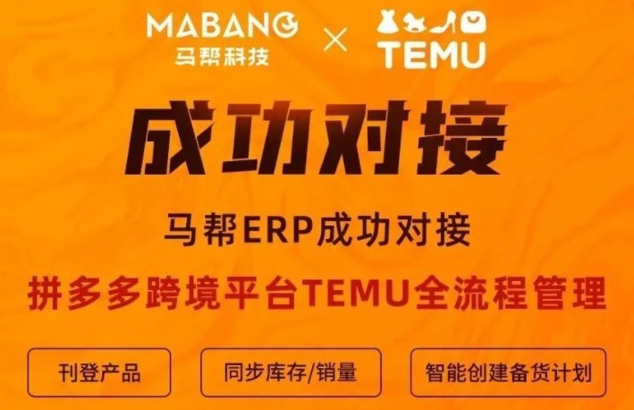 马帮ERP完成全流程对接Temu平台 - 电商派