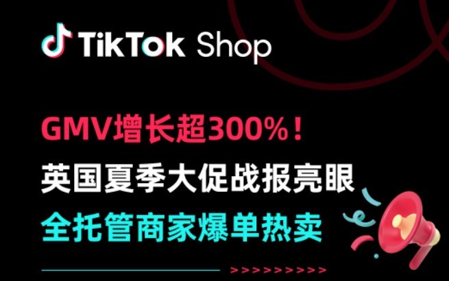TikTok Shop公布英国夏季大促战报：GMV销售额增长339% - 电商派