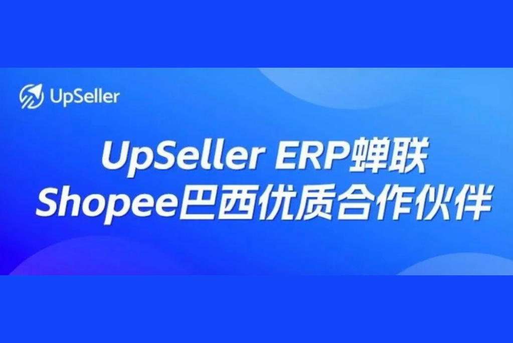 UpSeller ERP蝉联Shopee巴西优质合作伙伴 - 电商派