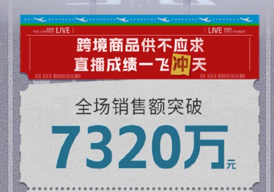 TVB淘宝第二场直播成交额7320万元 - 电商派