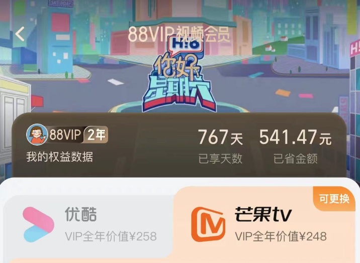 淘宝天猫88VIP视频权益增加芒果TV会员年卡 - 电商派