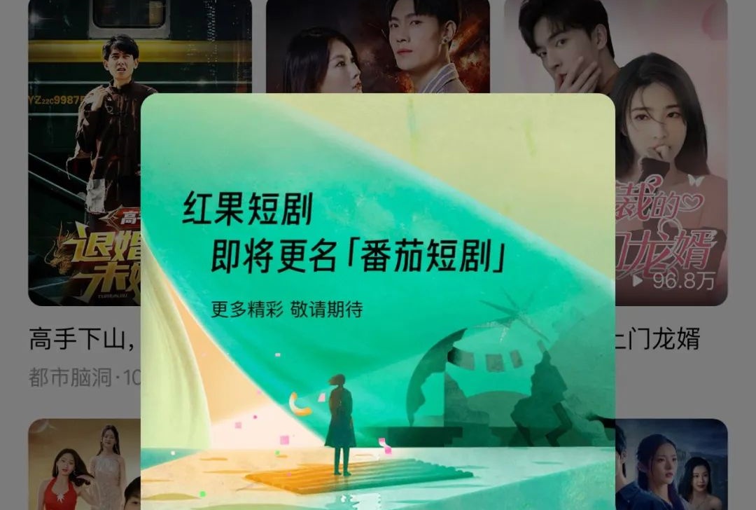 抖音旗下短剧APP红果短剧将更名为番茄短剧 - 电商派