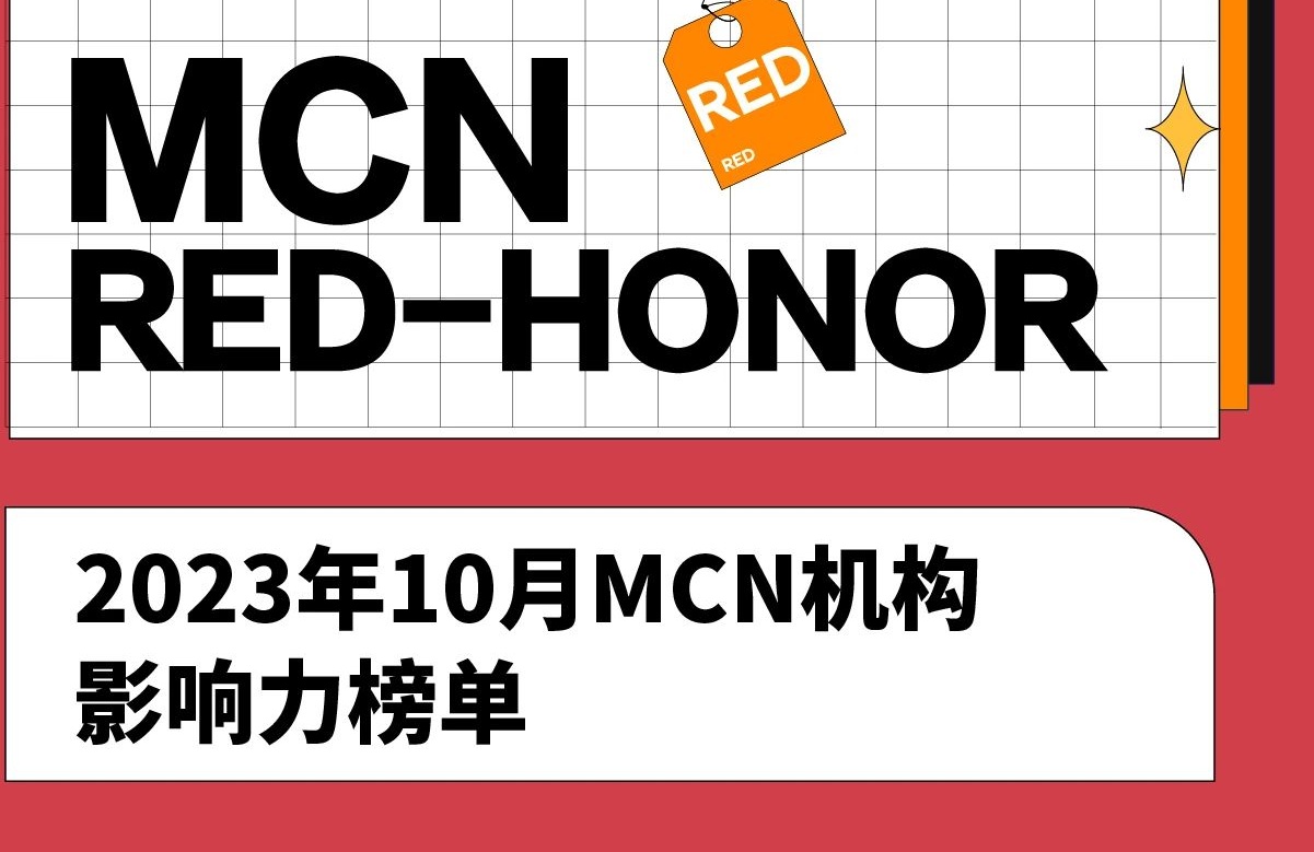 小红书发布10月MCN榜单 - 电商派