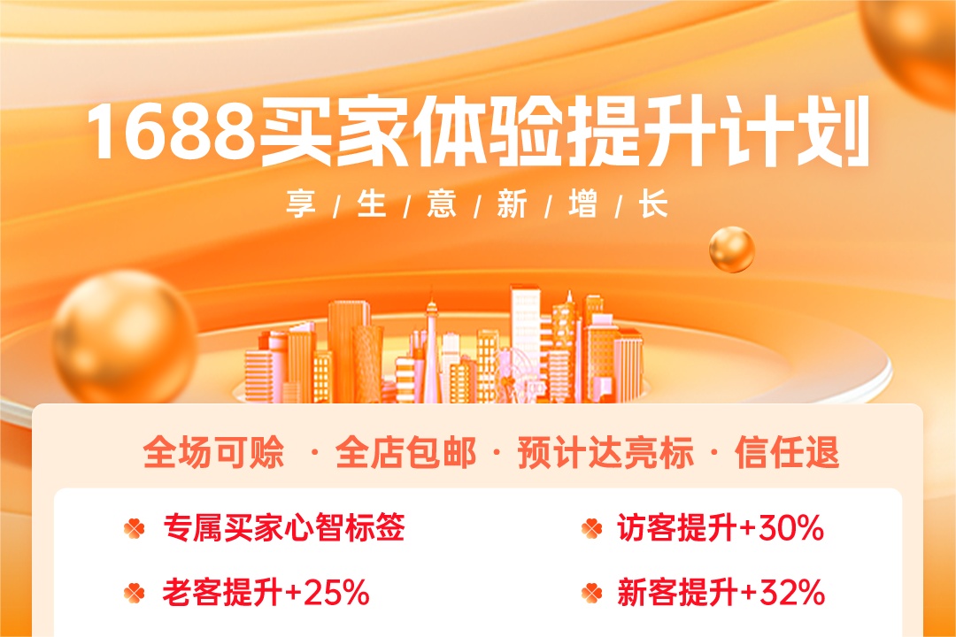 1688推出买家体验提升计划 - 电商派