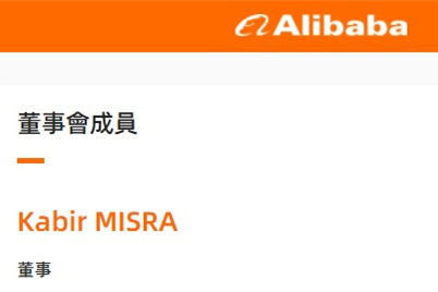 阿里巴巴调任Kabir Misra为独立董事 并任薪酬委员会会员 - 电商派