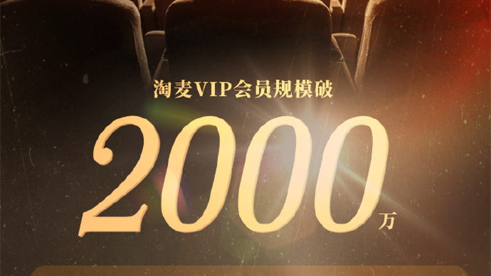 淘麦VIP会员数量突破2000万 活跃会员数量同比翻番 - 电商派