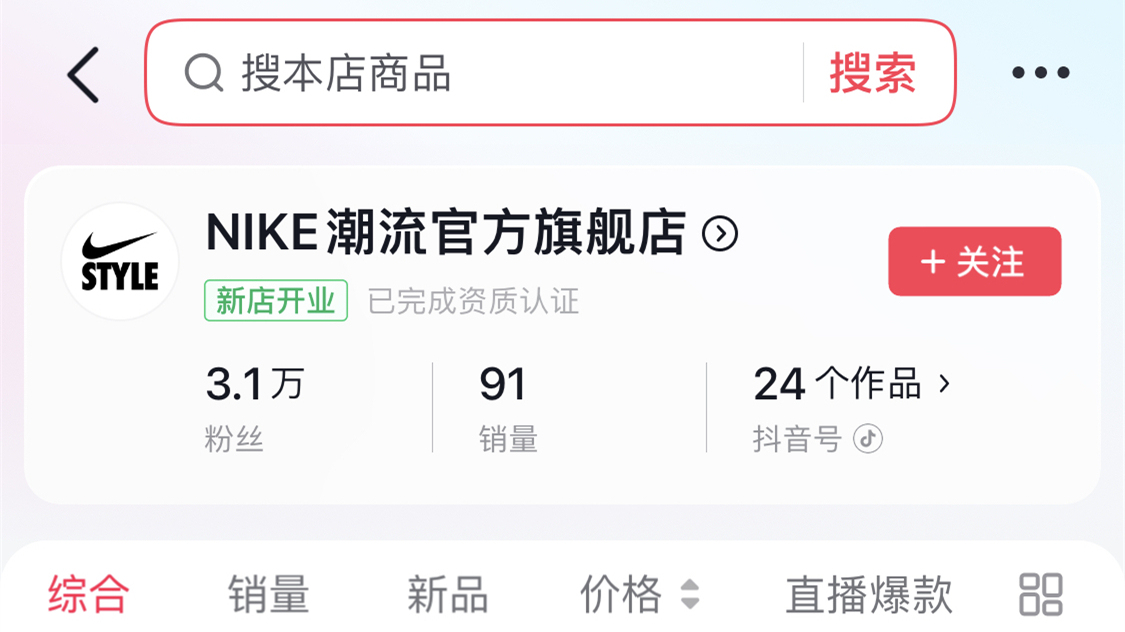 耐克正式开启抖音直播 布局全球概念门店直播矩阵 - 电商派
