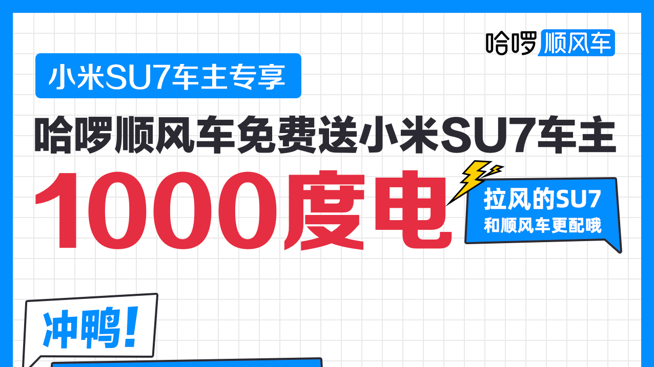 哈啰顺风车推出小米SU7车主活动 免费送1000度电 - 电商派