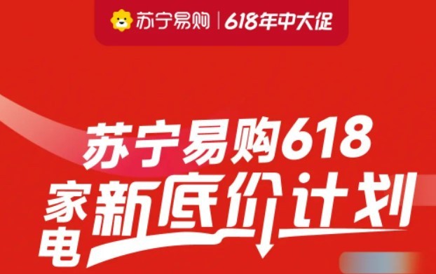 苏宁易购开启618大促：发布“618家电新底价计划” - 电商派