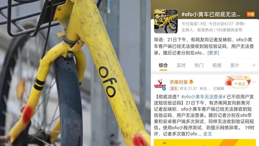 ofo小黄车已彻底无法登录 - 电商派