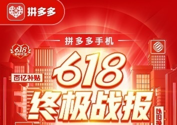 拼多多发布618手机战报：全类目销售额同比增长148% - 电商派