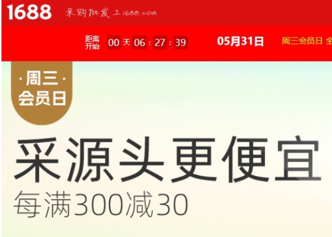 1688 PLUS会员日将于6月14号全新升级 - 电商派