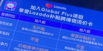 Lazada试运行Global Plus项目 对跨境商家提供头程物流补贴 - 电商派