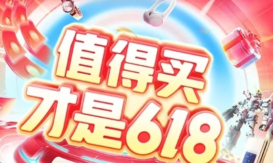 什么值得买618年中大促开启 首4小时GMV同比增长超2倍 - 电商派