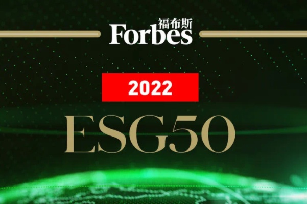 福布斯中国2022中国ESG 50榜单：阿里、小米、京东上榜 - 电商派